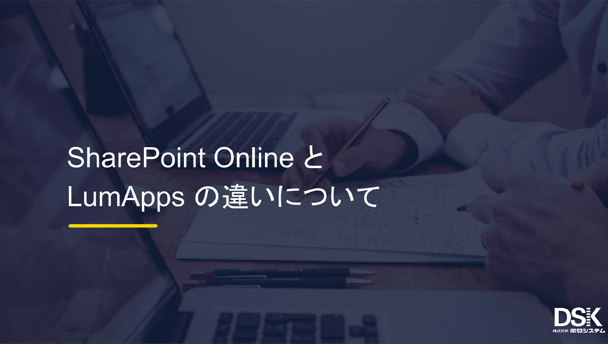 Sharepoint Online と Lumapps の違いについて 株式会社電算システム